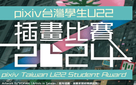 動畫學程黃靜雯榮獲PIXIV台灣學生U22插畫大賽大專組最優秀獎